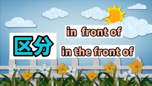 “in front of”和“in the front of”有什么区别？ - 知乎