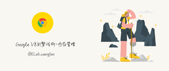 Google V8引擎浅析-内存管理 - 知乎