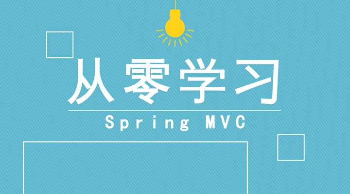 从零学习spring Mvc框架「环境搭建和mvc架构」 知乎