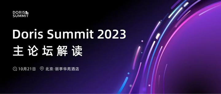 突破边界与持续技术创新，Doris Summit Asia 2023 主论坛亮点解读 - 知乎