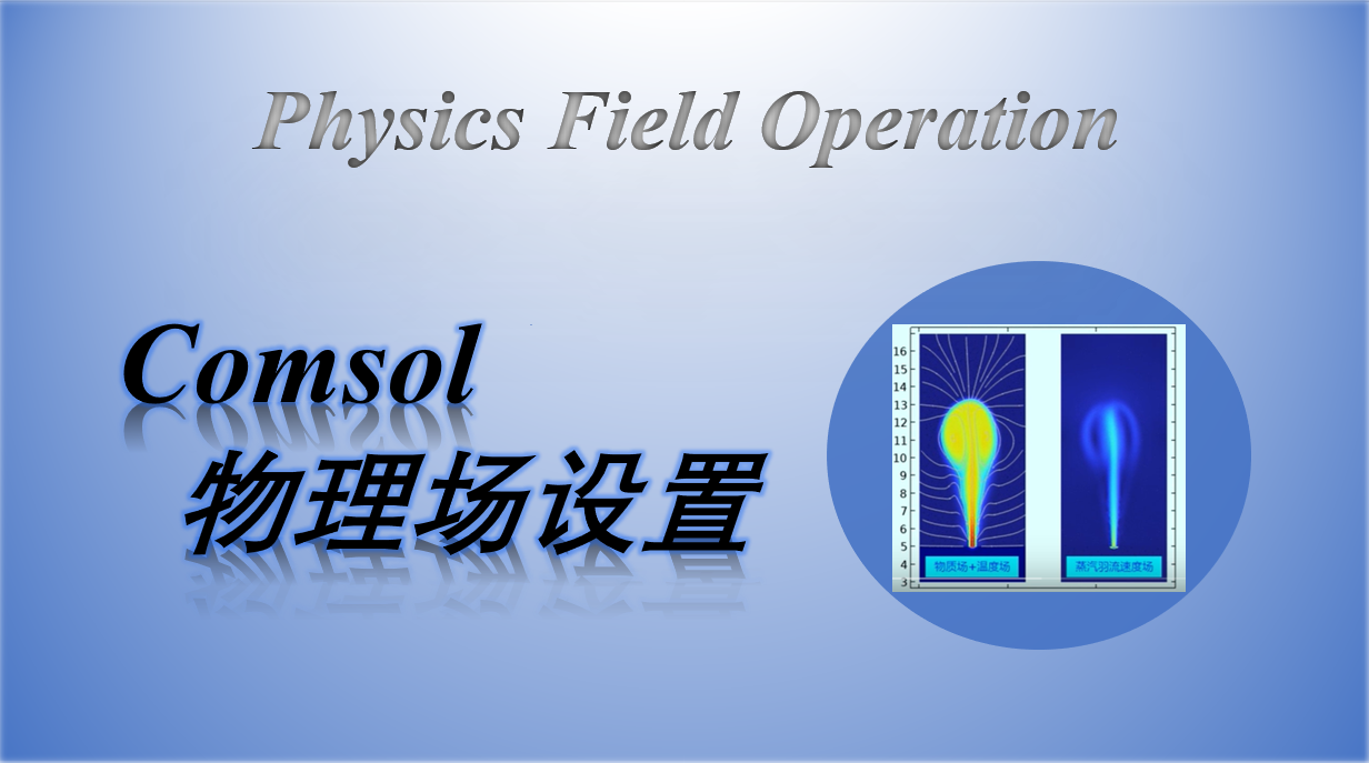 2 Comsol物理场技巧—任意曲线的坐标提取方法 - 知乎