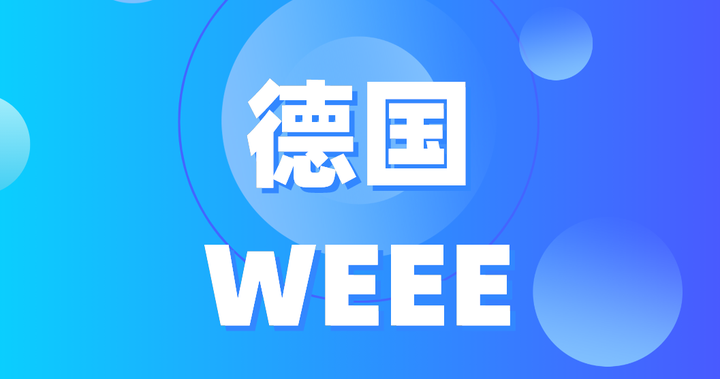 深度解析德国WEEE：哪些产品要注册？如何收费？ - 知乎