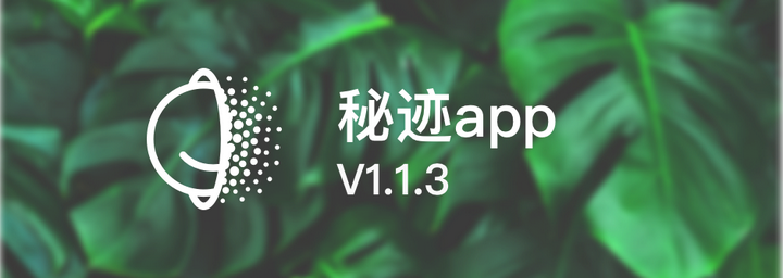 秘迹app V1.1.3上新啦 - 知乎