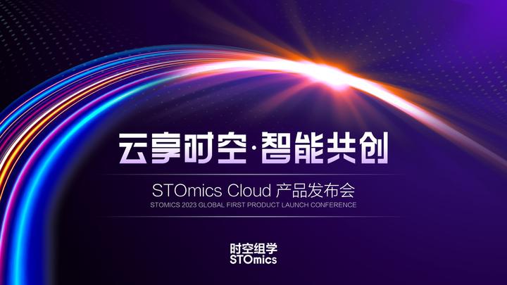 全球首发 | 时空云平台STOmics Cloud邀您开启极智科研之旅 - 知乎
