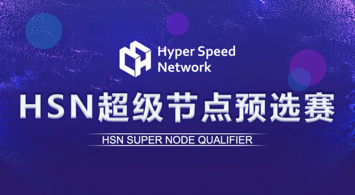 超速网络（HSN）超级节点预选赛将于7月12日盛大开启 - 知乎