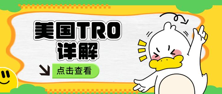 如何应对美国TRO?这份指南请收好！ - 知乎