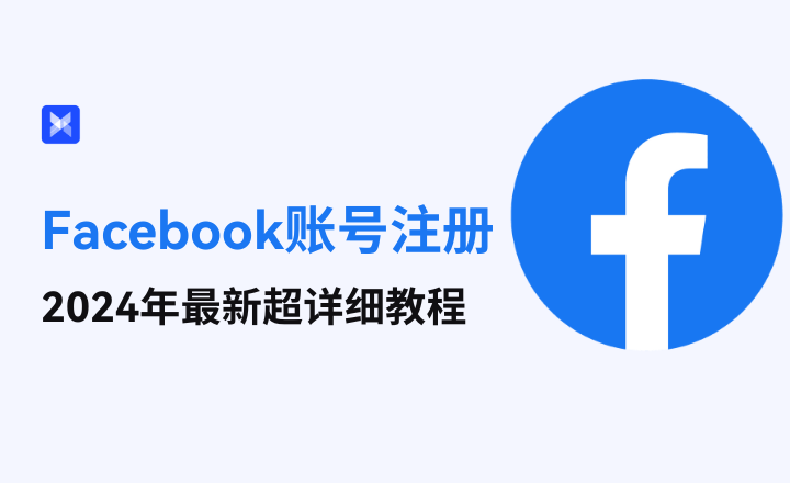 【2024最新】超详细Facebook账号注册教程 - 知乎