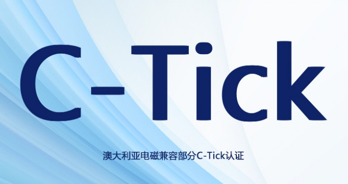 澳大利亚C-tick认证 - 知乎
