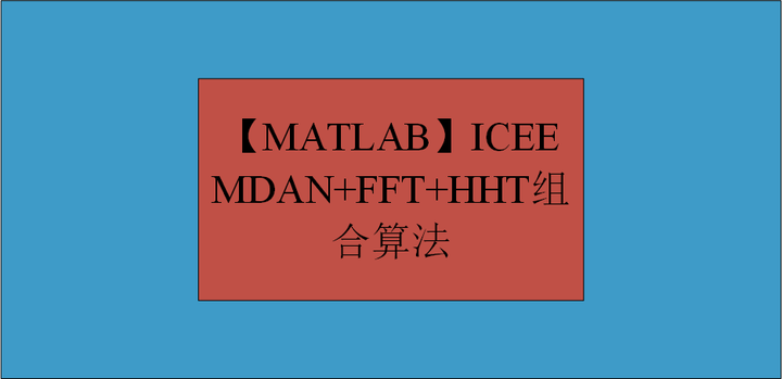 【MATLAB】ICEEMDAN+FFT+HHT组合算法 - 知乎