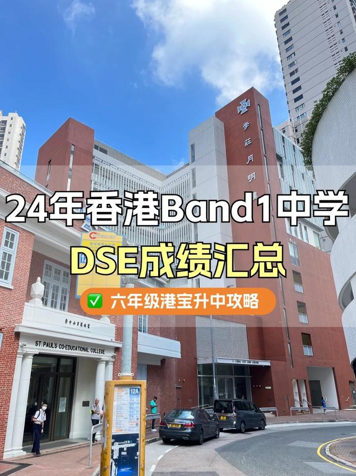 香港Band1中学DSE成绩汇总！升中3大择校法则！ - 知乎