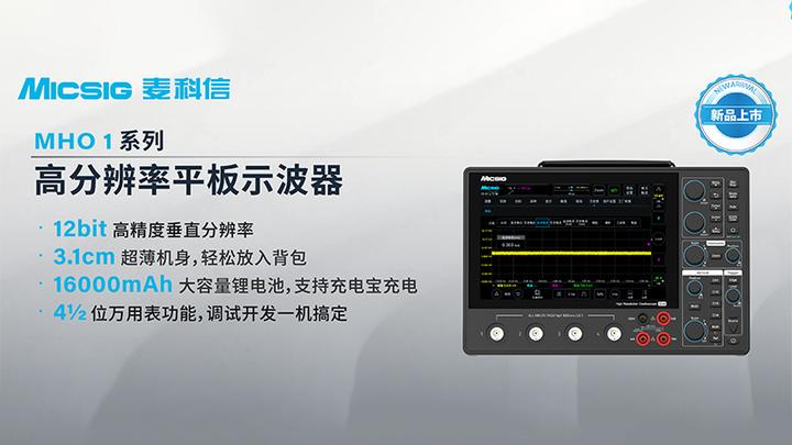 麦科信震撼发布MHO1系列12bit平板示波器，便携示波器的巅峰之作 - 知乎