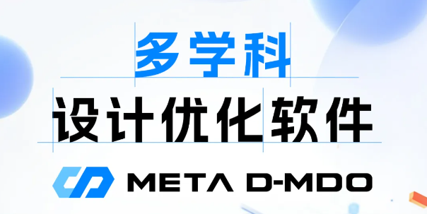 MetaD-MDO：为复杂装备研发设计“保驾护航” - 知乎