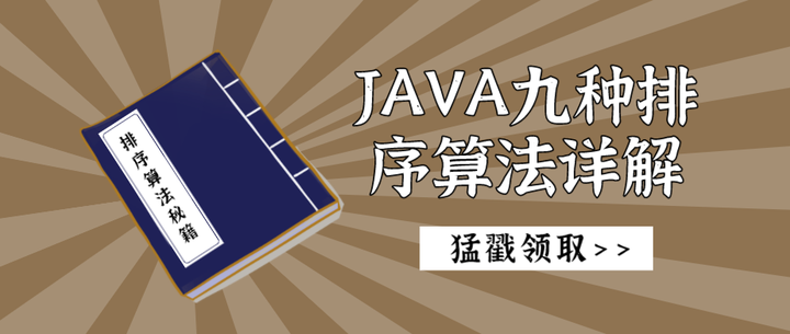 Java九种排序算法详解(含代码) 知乎