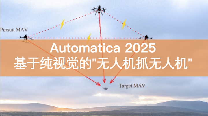 【Automatica2025】基于纯视觉的"无人机抓无人机" - 知乎