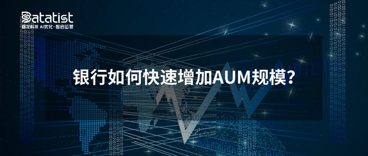 “AUM大战”来临，银行如何快速增加用户资产规模？ - 知乎