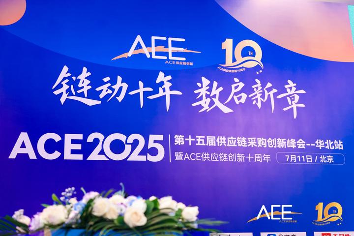 直击ACE2025华北站丨企查查亮相供应链采购创新峰会 - 知乎