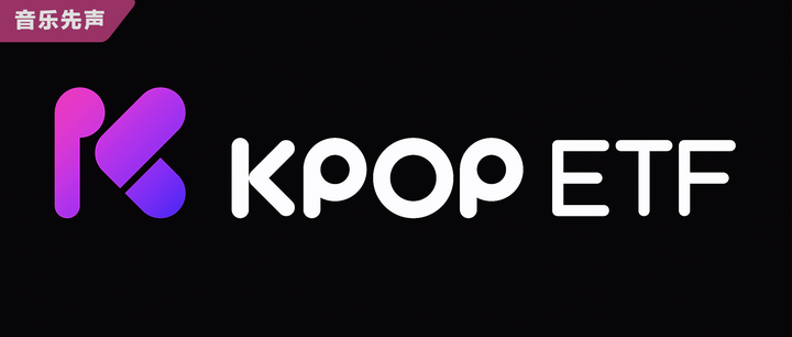 史上首支KPOP ETF挂牌，全球粉丝乐意“打钱”吗？ - 知乎