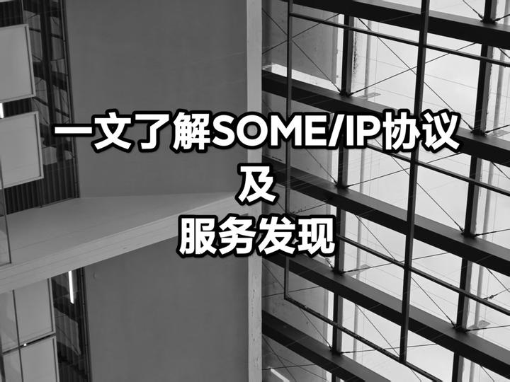 一文了解SOME/IP协议及服务发现 - 知乎
