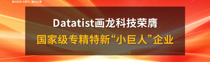 喜讯｜Datatist画龙科技荣膺国家级专精特新“小巨人”企业 - 知乎