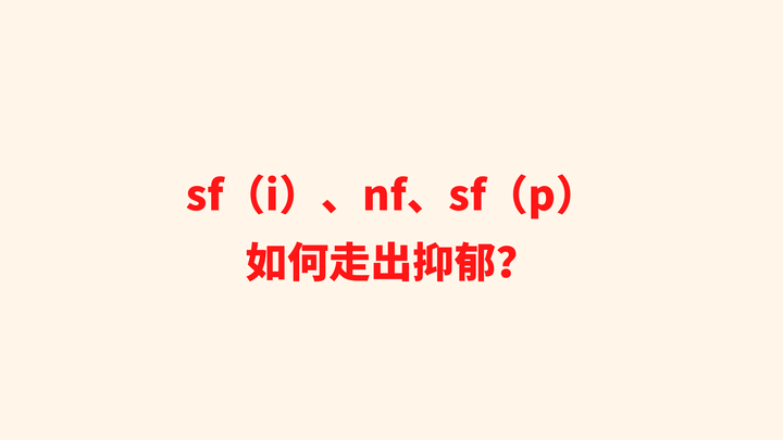 sf（i）、nf、sf（p）如何走出抑郁？ - 知乎