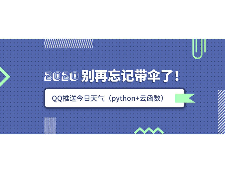 QQ、群推送今日天气(python+云函数) - 知乎