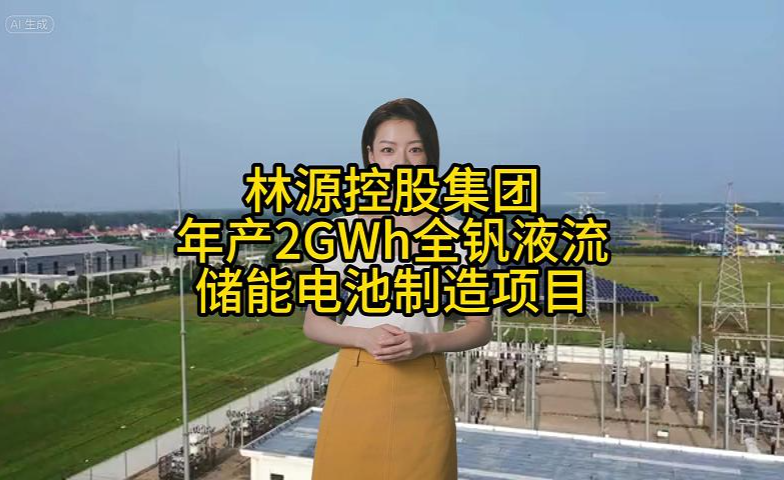 林源控股集团年产2GWh全钒液流储能电池制造项目 - 知乎