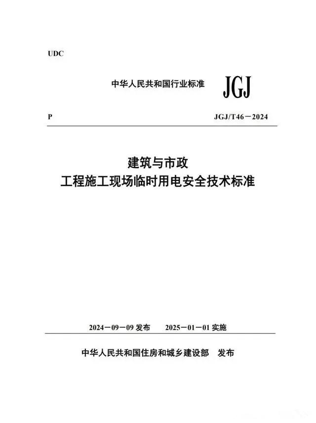 《建筑与市政工程施工现场临时用电安全技术标准》JGJ/T46-2024 - 知乎