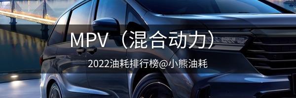 2022'MPV(混合动力)油耗排行榜 - 知乎