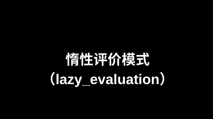 惰性评价模式（lazy_evaluation） - 知乎