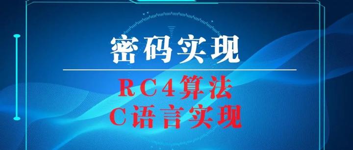 【密码学】RC4加解密原理及C语言实现过程 - 知乎
