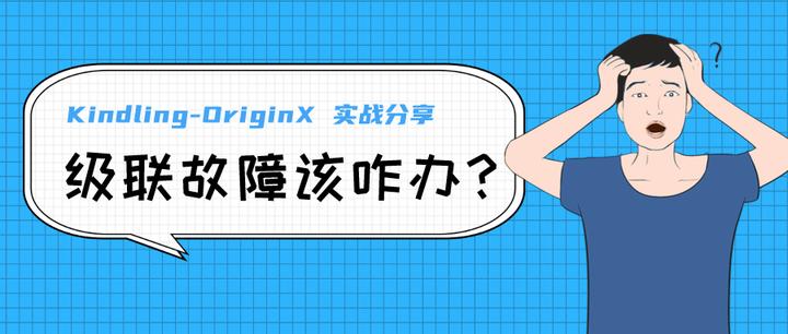 Kindling-OriginX实战分享：级联故障该咋办？ - 知乎
