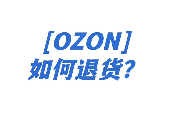 ozon退货怎么办？ - 知乎