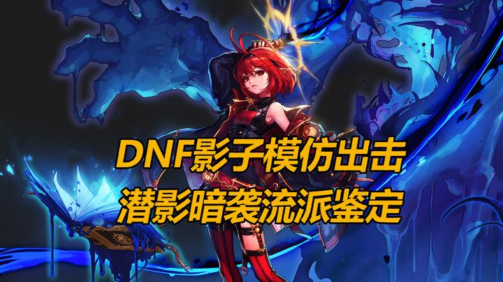 DNF潜影暗袭强度测评，跟影子玩拳击吧 - 知乎