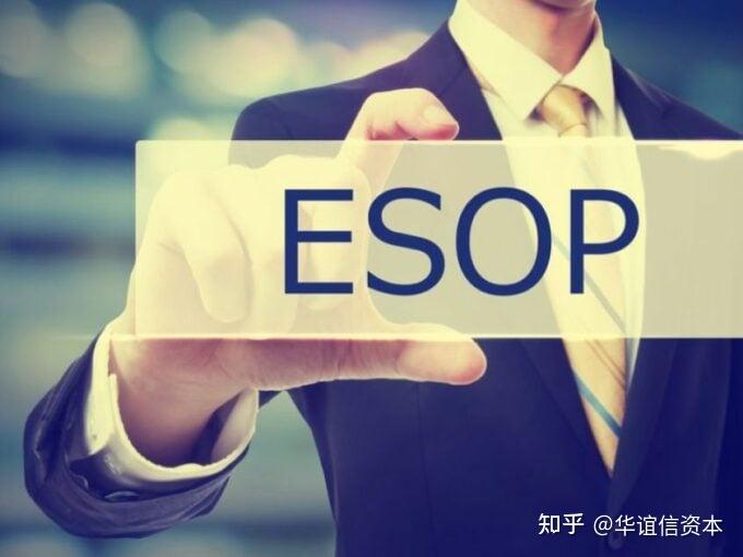 深度解读：一文带你读懂什么是ESOP？ - 知乎