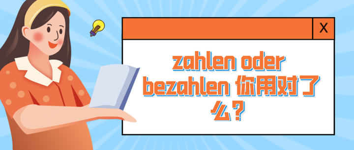 德语词汇辨析——zahlen vs. bezahlen - 知乎