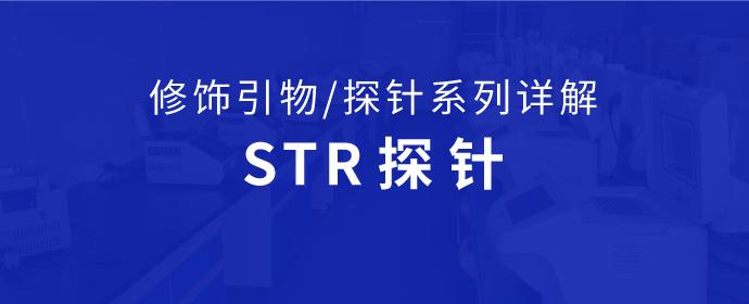 修饰引物/探针系列详解-STR探针 - 知乎