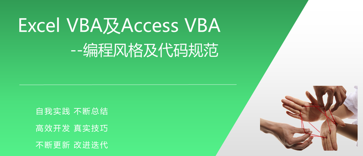 WPS VBA、Excel VBA及Access VBA 编程风格及代码规范 - 知乎
