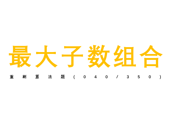 算法第四十题：最大子序和，动态规划，leetcode编号53，难度中等 知乎 4354