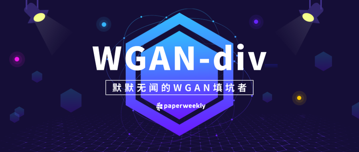 WGAN-div：默默无闻的WGAN填坑者（附开源代码） - 知乎