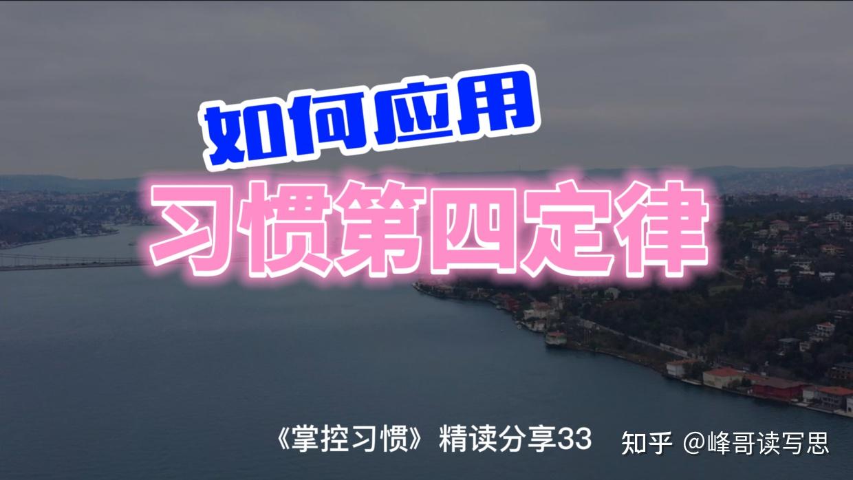 如何运用习惯第四定律?3个技巧培养好习惯,2个工具改掉坏习惯 知乎