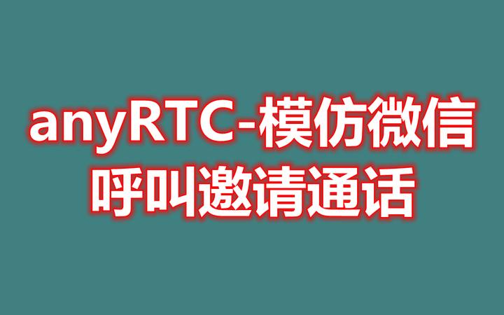 anyRTC - 模仿微信呼叫邀请通话 - 知乎