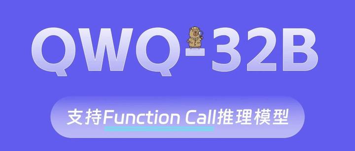 QwQ-32B，支持Function Call的推理模型，深度思考Agent的时代来了！ - 知乎