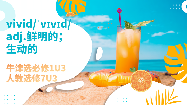 【单词积累】vivid 牛津选必修1U3 人教选修7U3 - 知乎