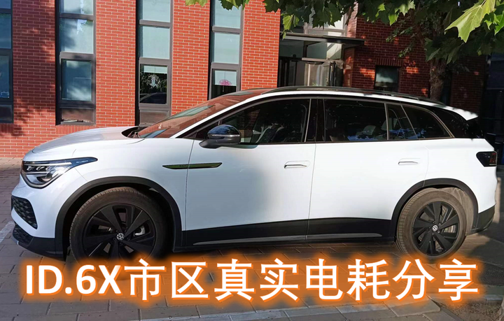 ID6X电耗--市区实测分享（三） - 知乎