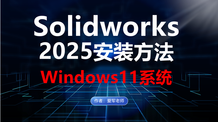 solidworks2025安装教程 - 知乎