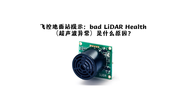 飞控地面站提示：bad LiDAR Health（超声波异常）是什么原因？ - 知乎