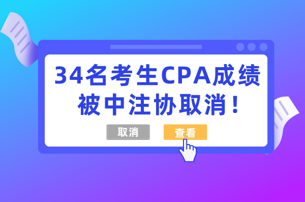 34名考生CPA成绩被中注协取消！ - 知乎