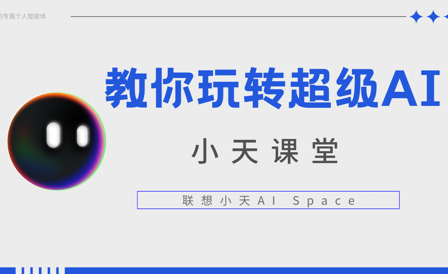 教你玩转联想小天——AI Space - 知乎