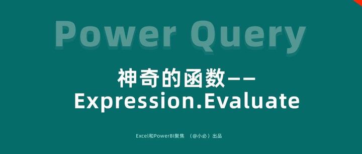 Power Query：神奇的函数——Expression.Evaluate - 知乎
