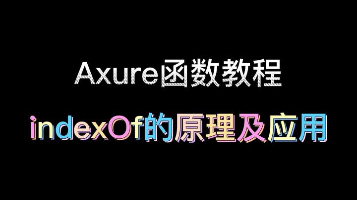【Axure函数教程】indexOf函数的原理及应用 - 知乎